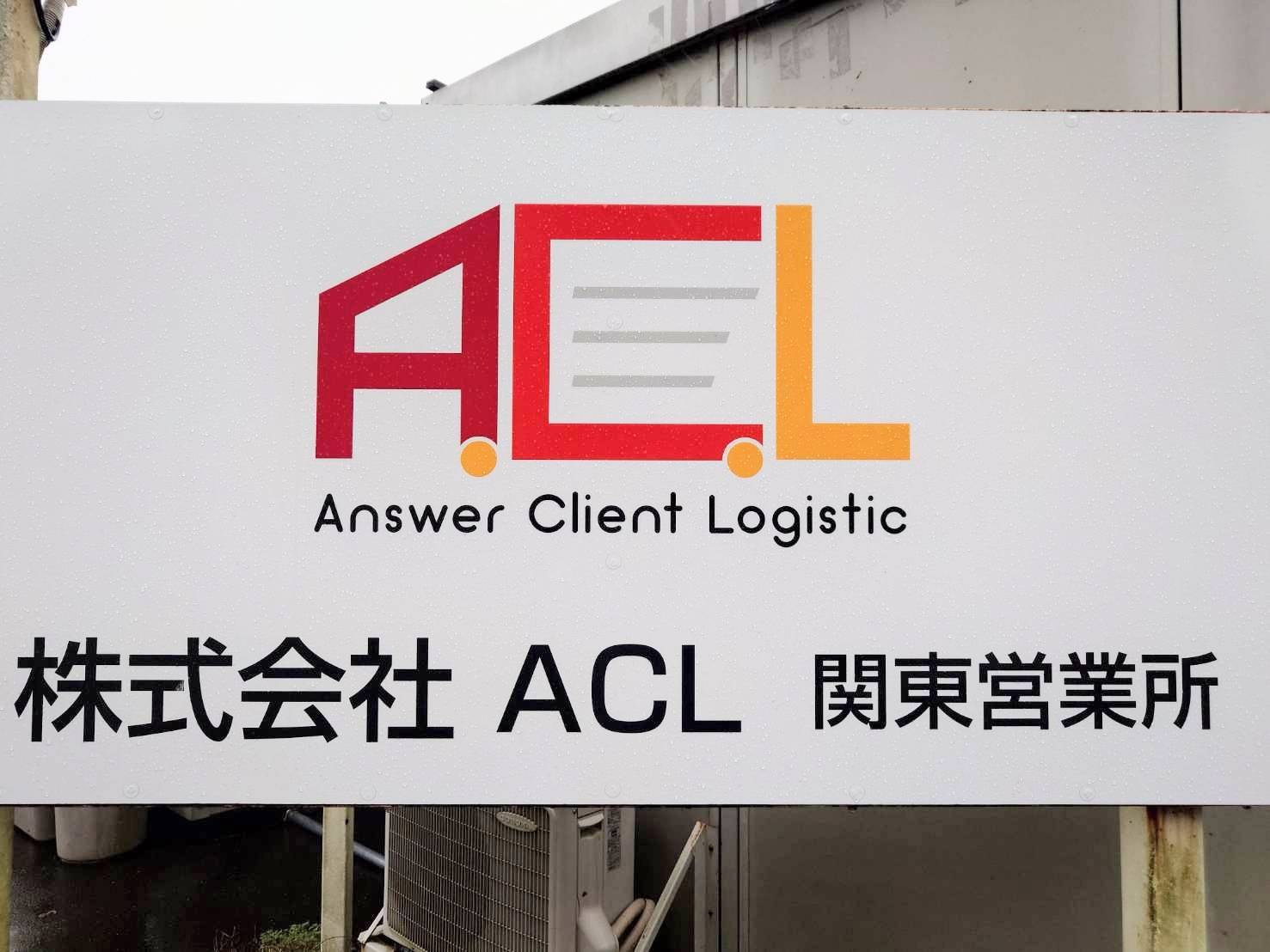 関東営業所を開設いたしました！！ - 南大阪・泉州地域で運送の事なら株式会社ACLへ！